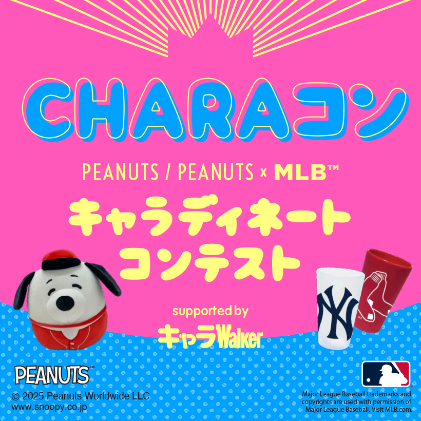 お気に入りのコーデに投票しよう！ピーナッツとMLBのキャラディネートコンテスト開催決定！ | CHARADINATE（キャラディネート）